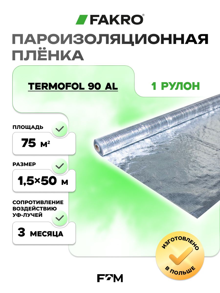 Пароизоляционная пленка металлизированная TERMOFOL 90 AL трехслойная армированная (Вес, г/м2 90)