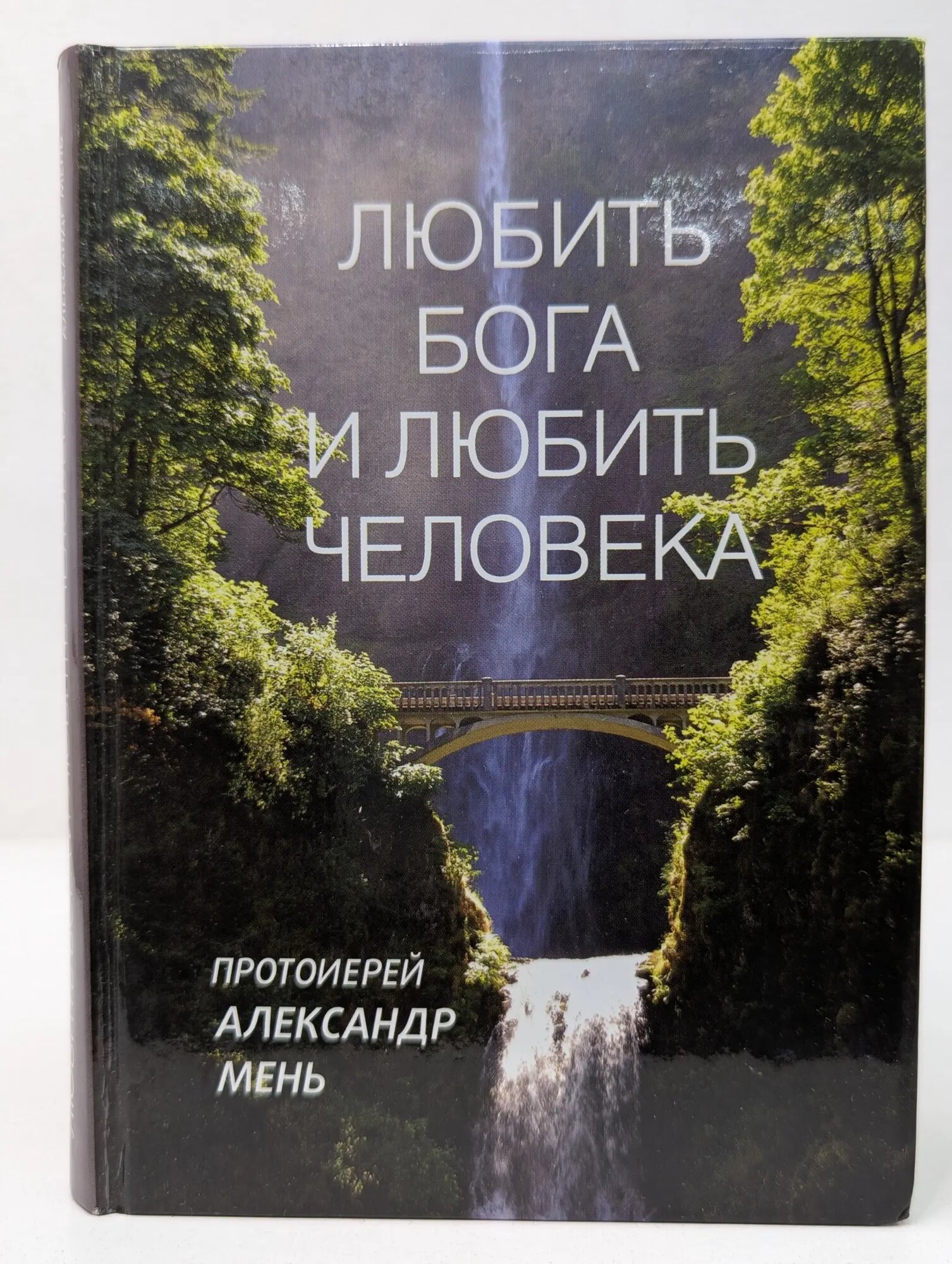 Любить Бога и любить человека Мень Александр Владимирович 2012