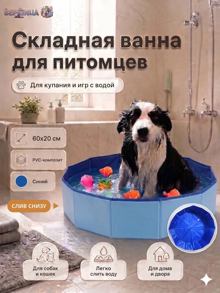 Складная ванночка-бассейн для питомцев CW001 из ПВХ-композита, 60 20 см, синяя, со сливом на дне, для купания собак и кошек