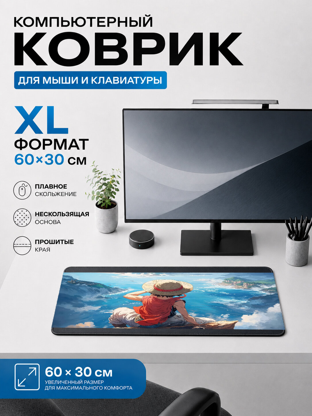 Большой игровой коврик для мыши и клавиатуры 60×30 см One Piece — Луффи на фоне моря