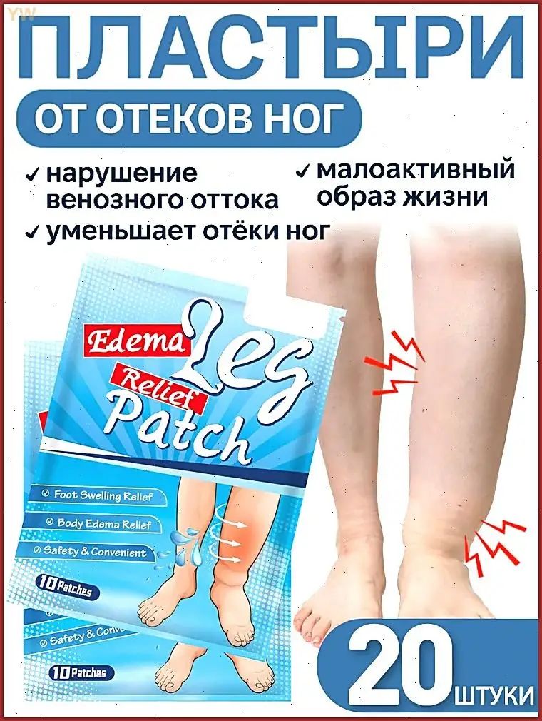 Пластырь от отеков и боли в ногах китайский ,20 штук