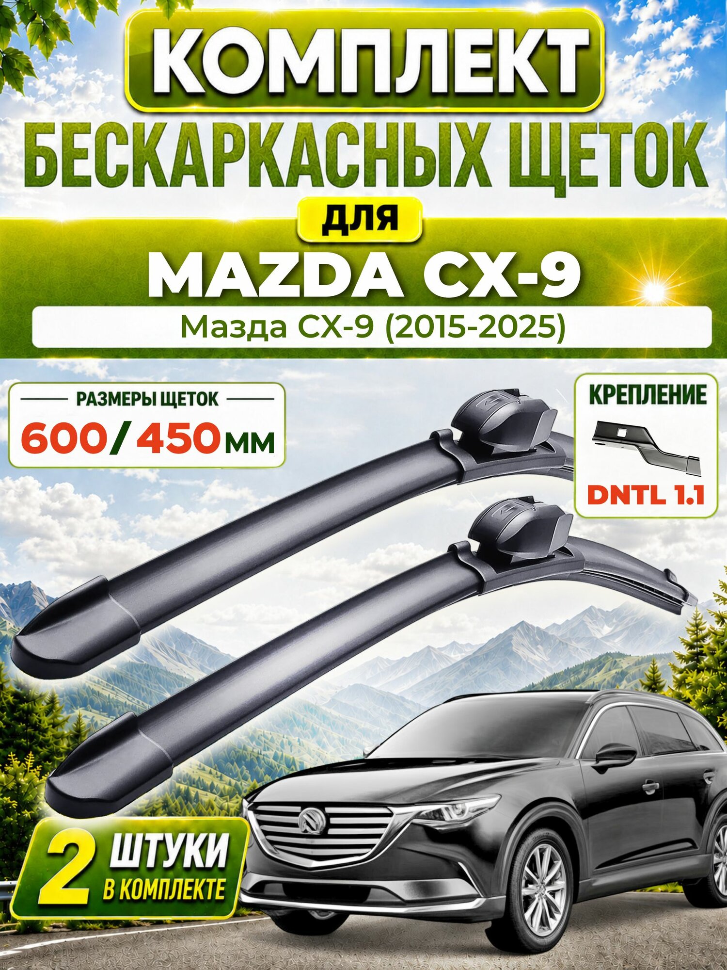 Дворники для Мазда CX-9 (2015-2025), щетки MAZDA CX-9