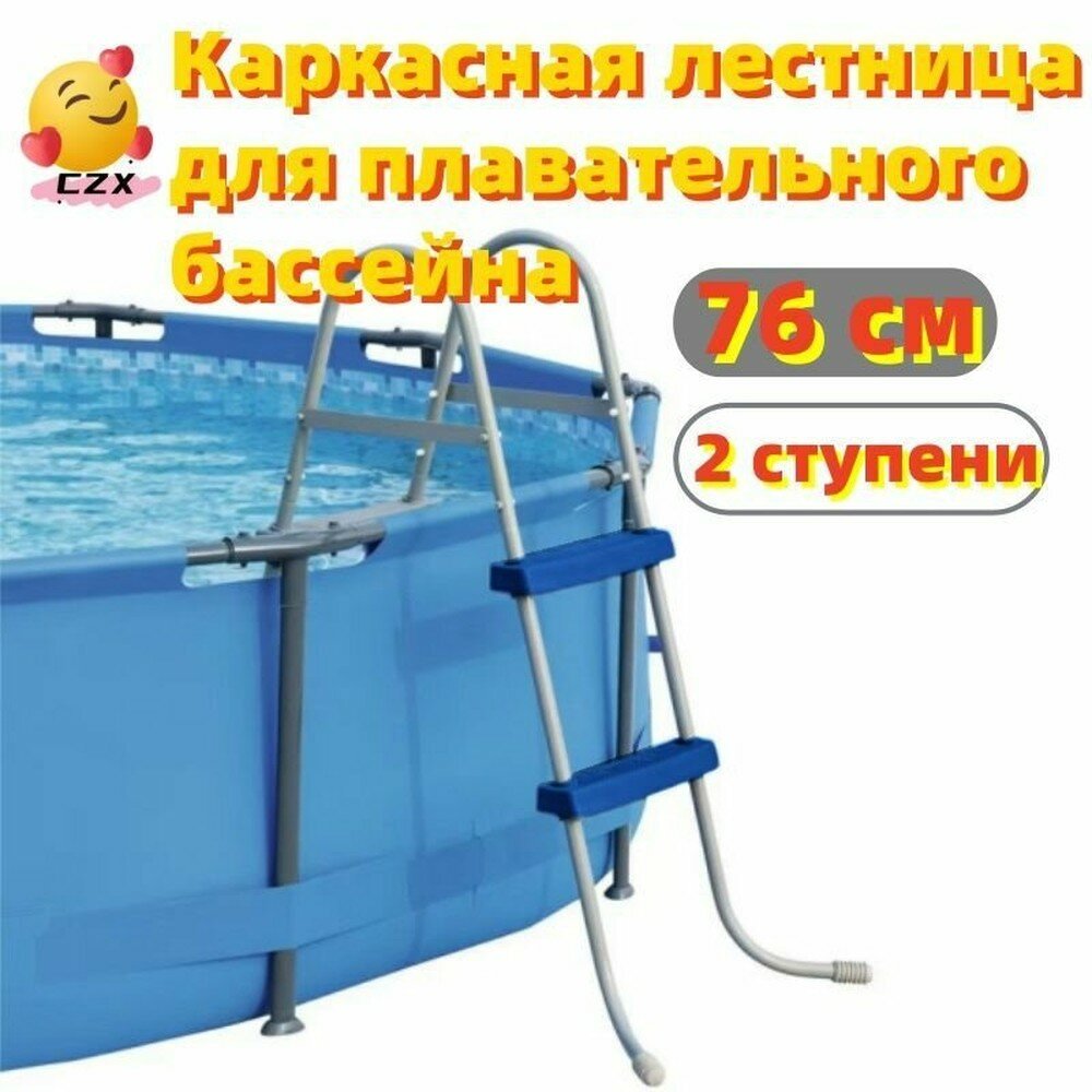 Лестница для каркасного бассейна 76 см, 2 ступени, с антискользящим покрытием