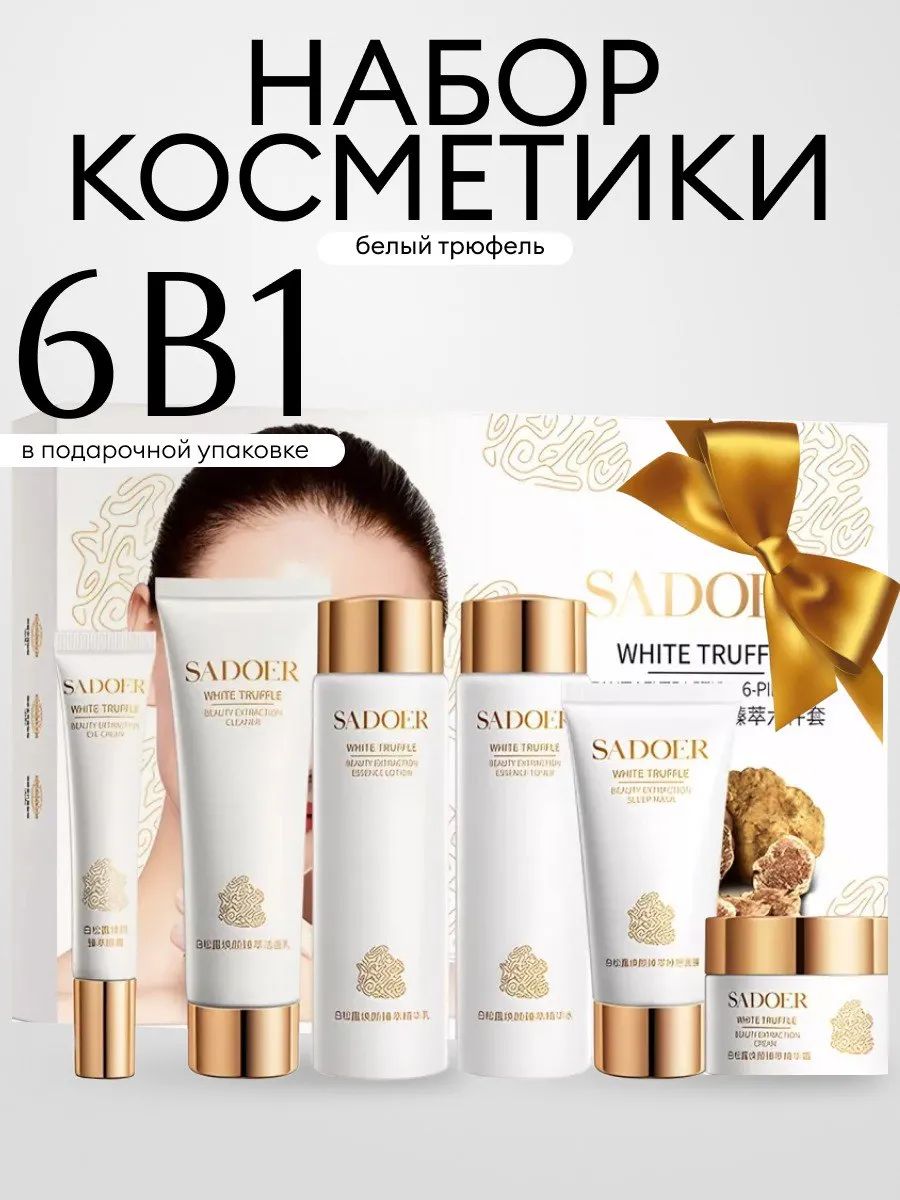 Подарочный набор косметики по уходу за лицом для женщин и подростков бьюти бокс Sadoer