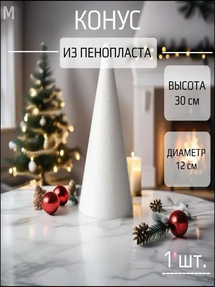 Конус из пенопласта. Пенопластовый конус своими руками. Высота 30 см, диаметр 12 см. 1 шт.