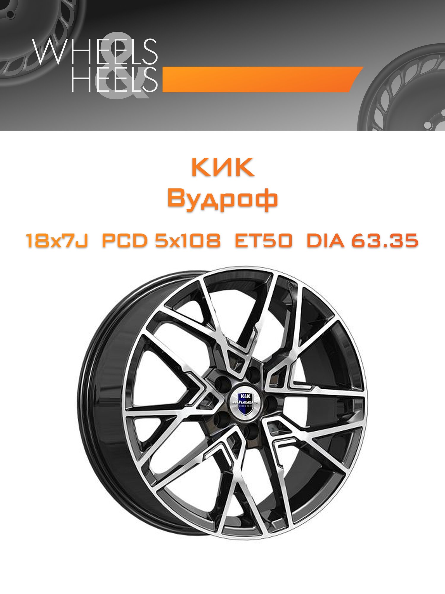 Диск автомобильный литой КиК Вудроф 18x7 5x108 et50 dia63.35 Чёрный глянцевый с полированной лицевой частью