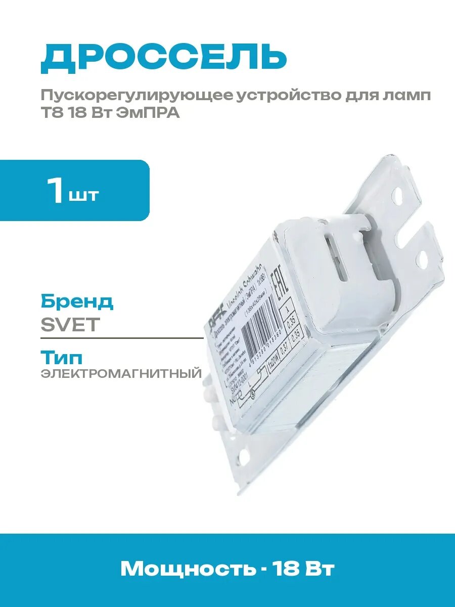 Пускорегулирующий аппарат для ламп T8 18 Вт электромагнитный