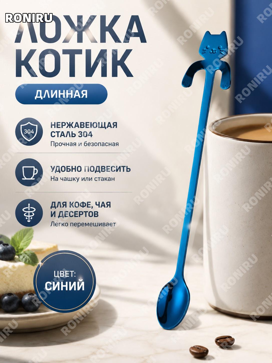 Ложка для кофе 304 котик длинная подвесная синяя для кружки, мешалка для десертов и чая из нержавеющей стали в быту