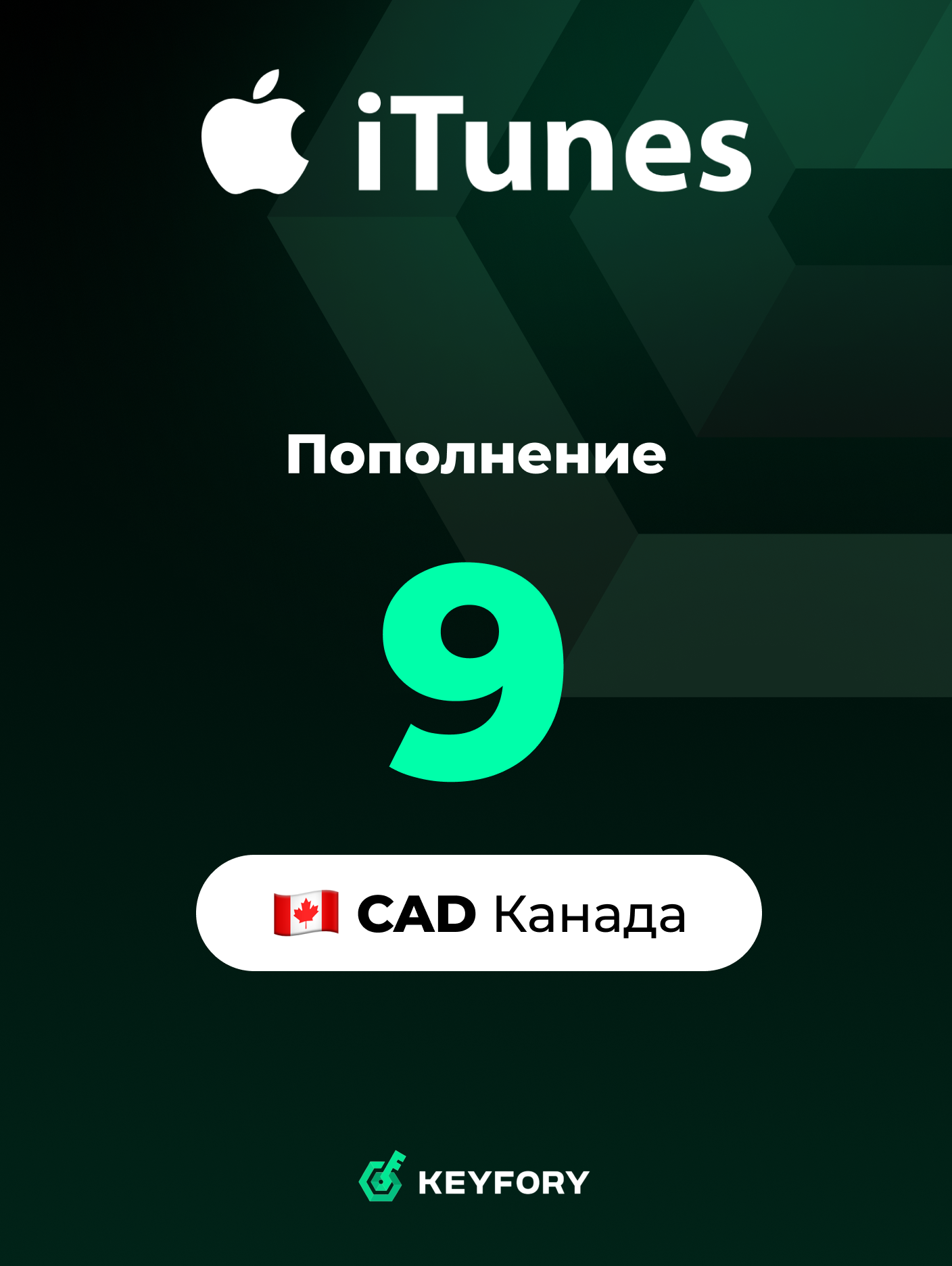 Подарочная карта Apple iTunes 9 CAD (Канада) /App Store & iTunes Gift Card CA (CANADA), Цифровой ключ
