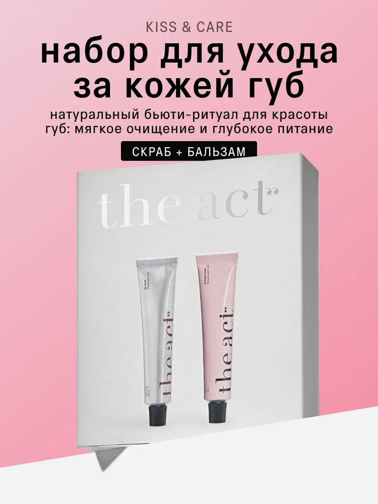 The Act Набор бальзам для губ увлажняющий и скраб кофейный отшелушивающий