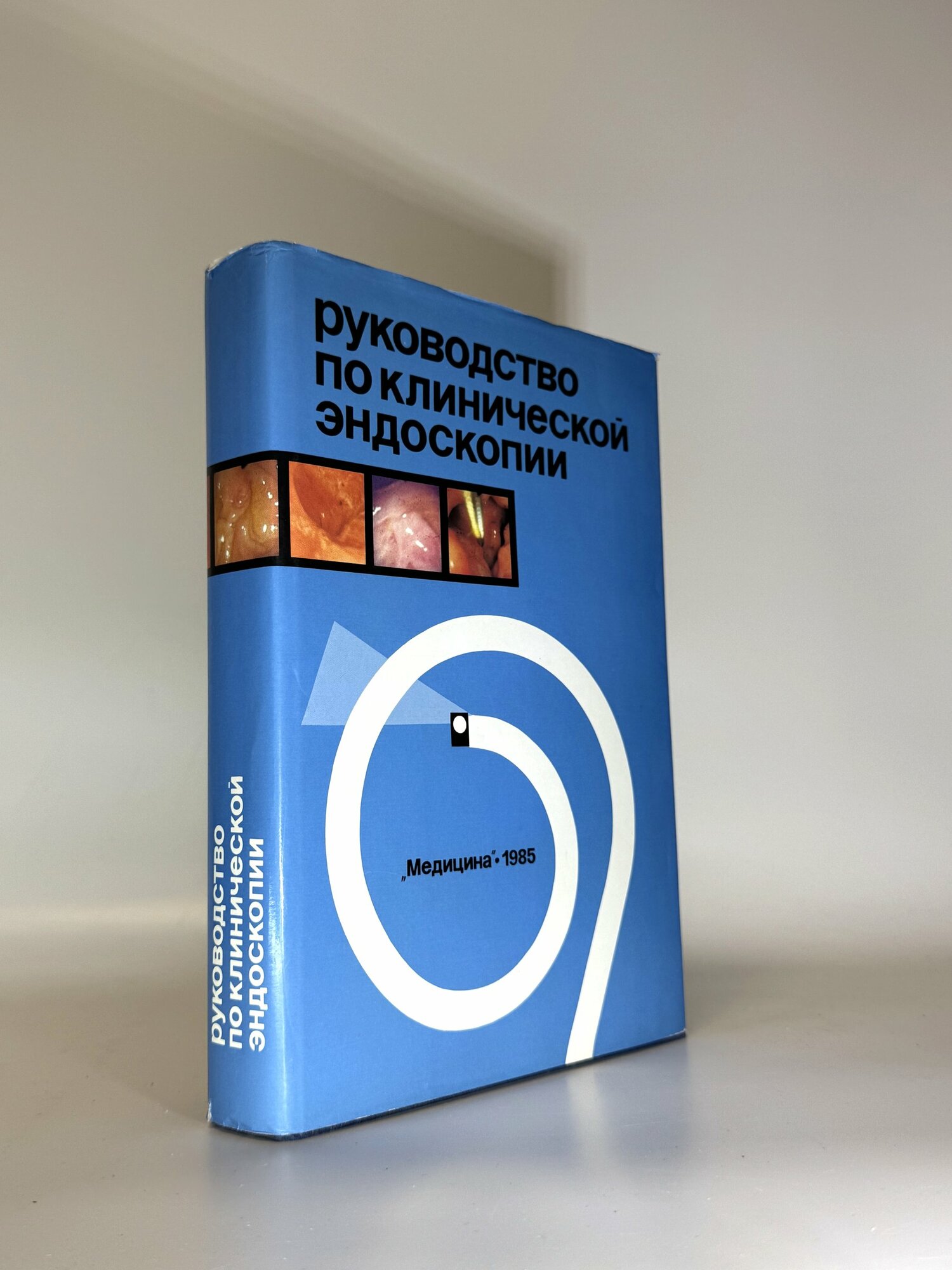 Руководство по клинической эндоскопии. Коллектив авторов. Букинистические книги в отличном состоянии.