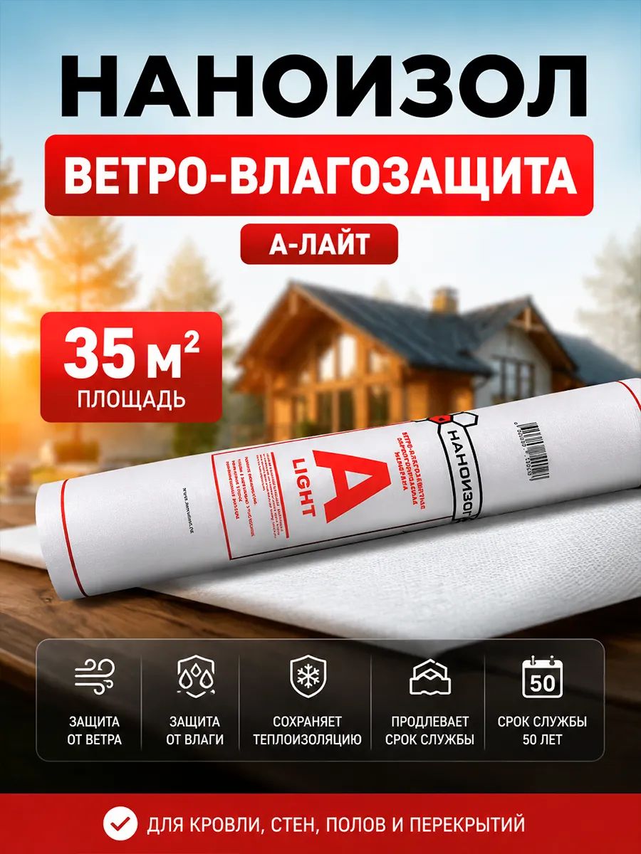 Ветро-влагозащитная мембрана A-лайт 35 кв. м