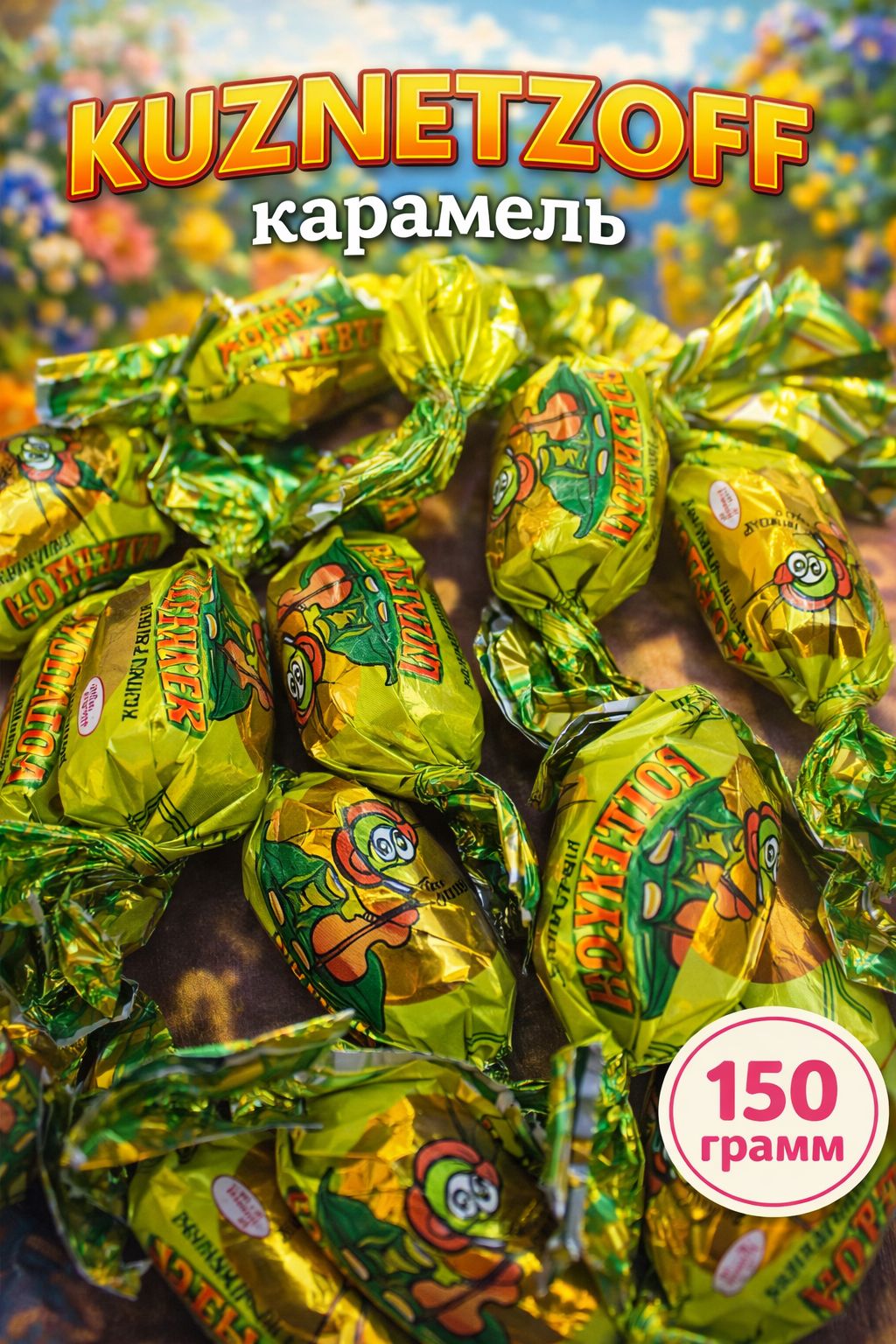 Конфеты KUZNETZOFF карамель 150г