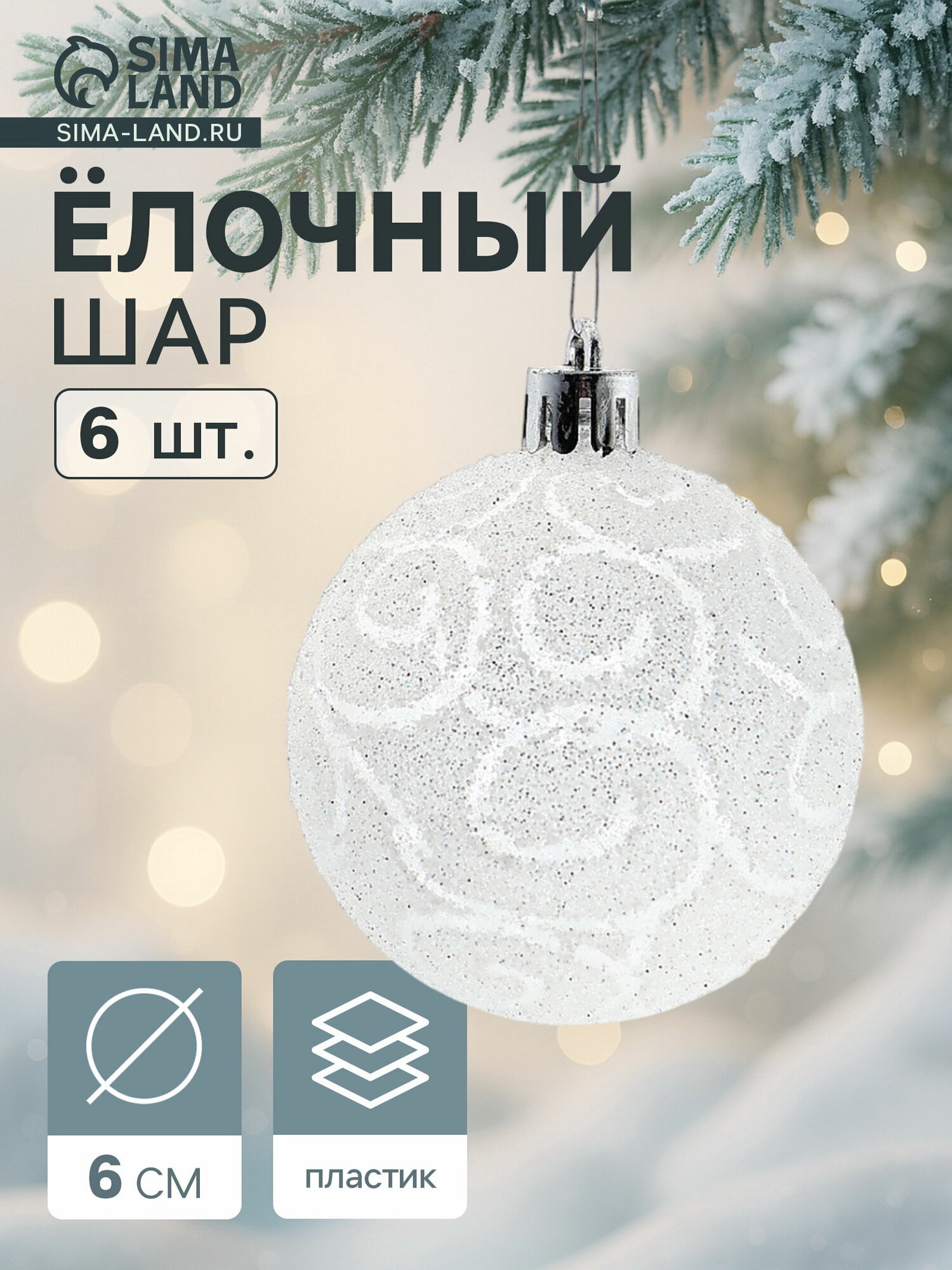 Ёлочные шары "Волшебные узоры", d=6 см, набор 6 шт, белые, стиль: ар-деко
