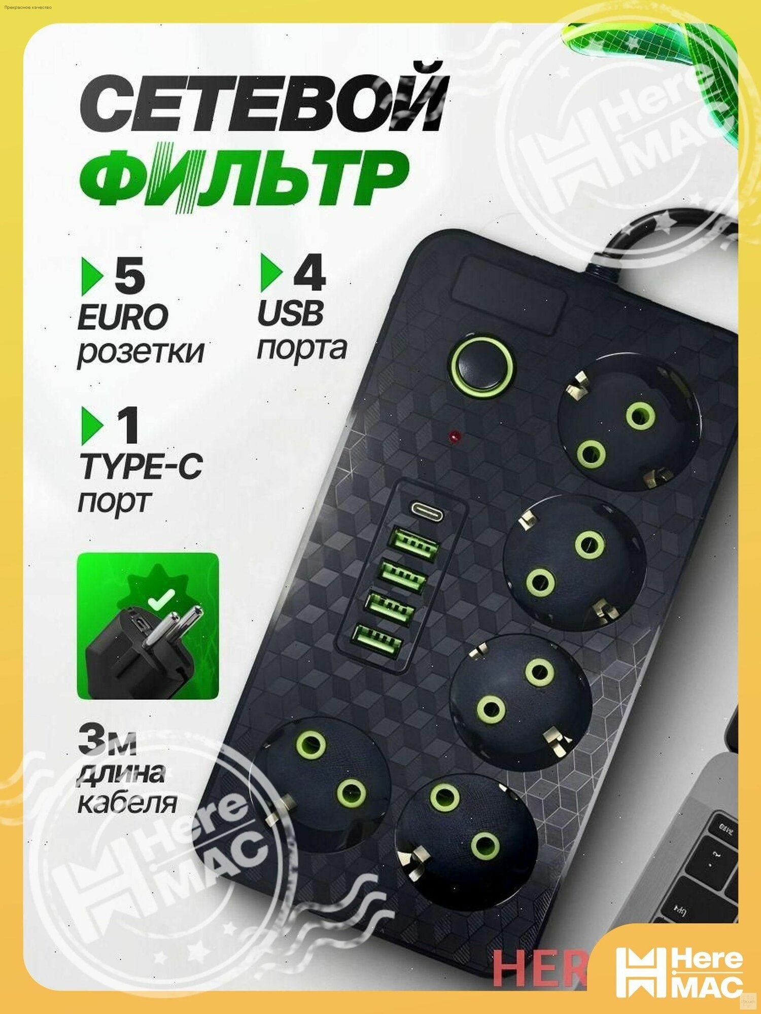 Удлинитель/сетевой фильтр HEREMAC