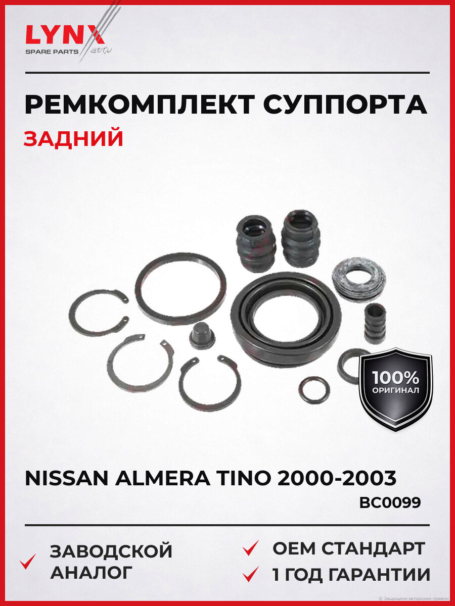 Ремкомплект тормозного суппорта заднего LYNXauto BC-0099 Ниссан Nissan 2000-2003