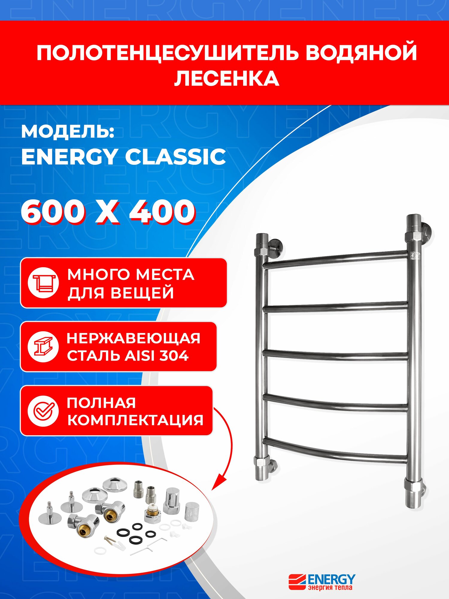 Полотенцесушитель водяной Energy Classic 600 x 400 форма лесенка, нержавеющая сталь, нижнее / диагональное / боковое подключение 3/4", 630 мм х 460 мм, все для подключения в комплекте