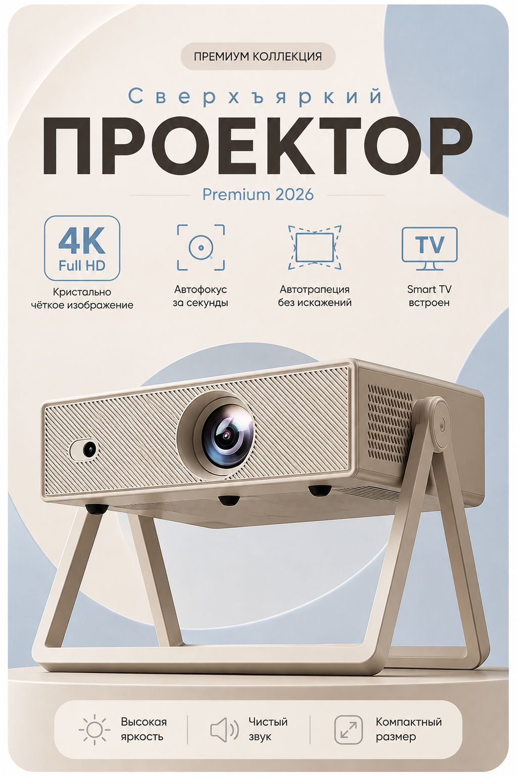 Проектор для фильмов, PREMIUM 2026, портативный с автофокусом, FULL HD, Wi-Fi, Bluetooth, бежевый