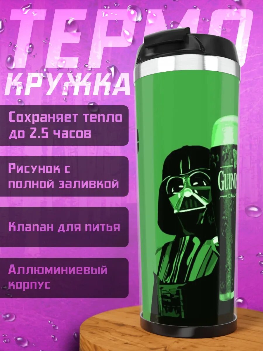 Термокружка Дарт Вейдер Гиннесс