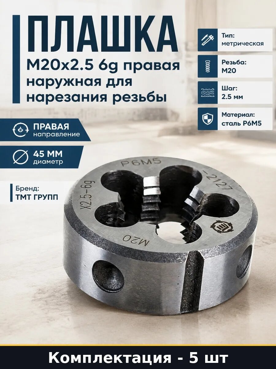 Набор 5 шт Резьбонарезная плашка М20х2.5 Р6М5 6g метрическая