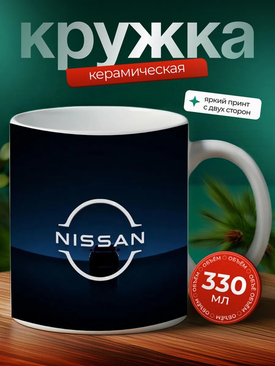 Кружка Ниссан машина Nissan 3,