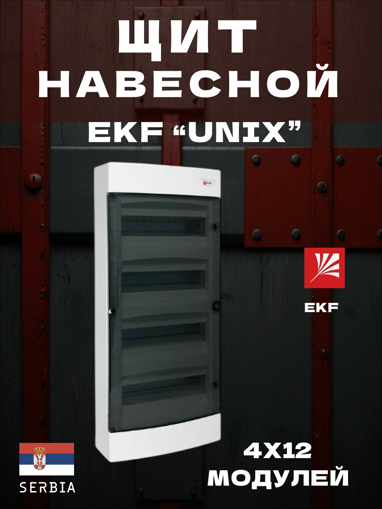 Щит распределительный навесной EKF "Unix" прозрачная дверь 4х12 (48) модулей 653x287x112 IP40, ux-4x12-n