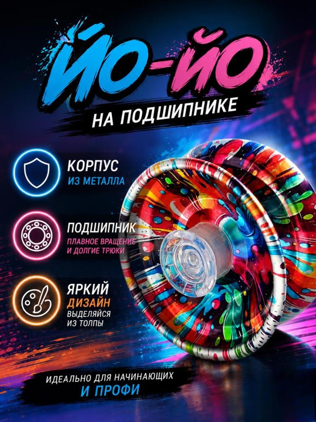 Йо - йо Граффити металлический на подшипнике/ Игрушка для трюков/ Разноцветный цвет