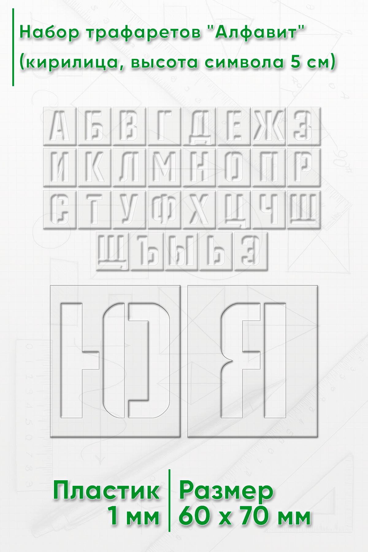 Набор трафаретов "Алфавит" (кириллица, высота символа 5 см), 31 шт. Линейка.