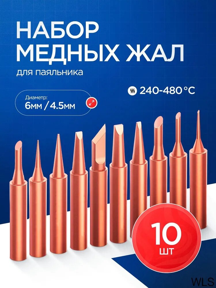 Набор медных сменных жал для паяльника