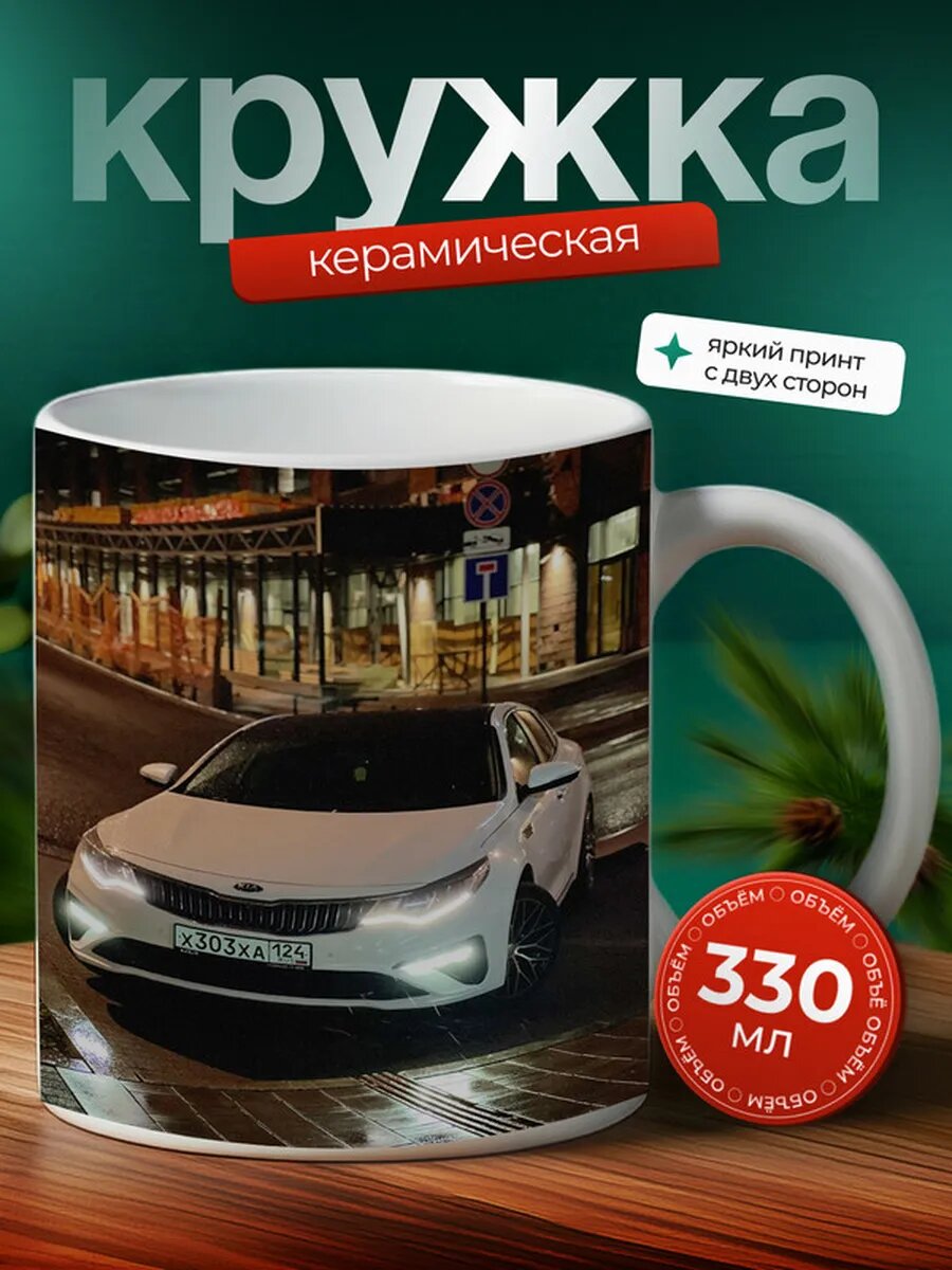 Кружка Киа Оптима Kia Optima 15,
