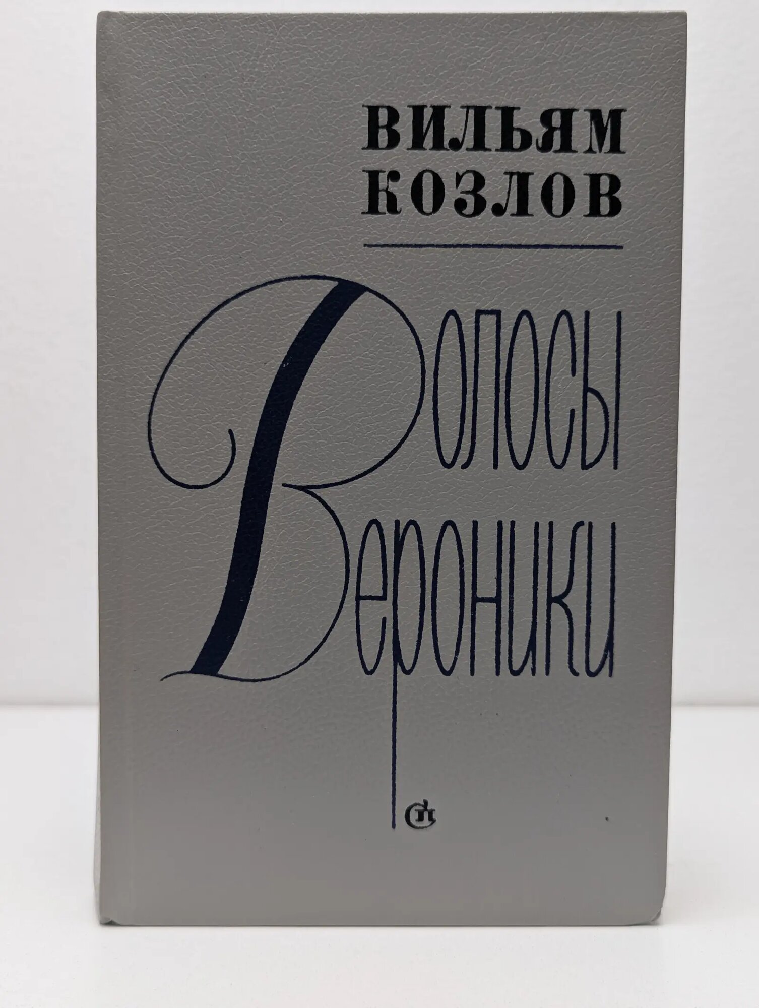 Голоса Вероники Козлов Вильям Федорович 1988
