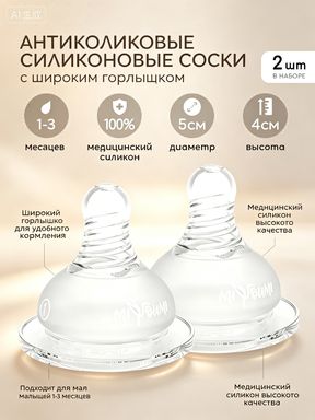 Соска для бутылочек, Miyoumi, силиконовая, антиколиковая, 2 шт 1-3 мес+