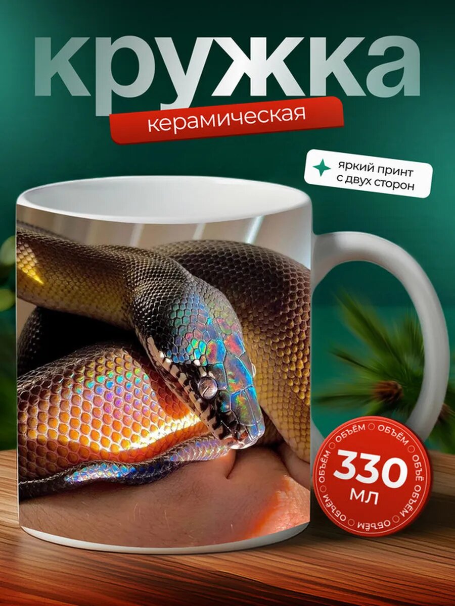 Кружка Питон рептилия 17,