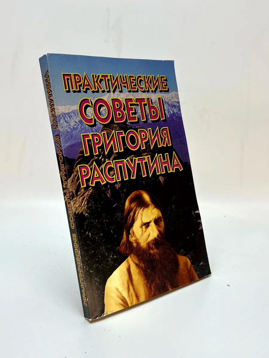 Красная Г. Н. Практические советы Григория Распутина
