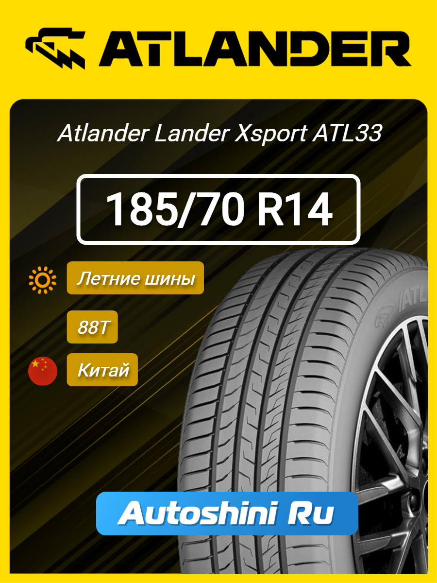 Шины летние Atlander Lander Xsport ATL33 185/70 R14 88T