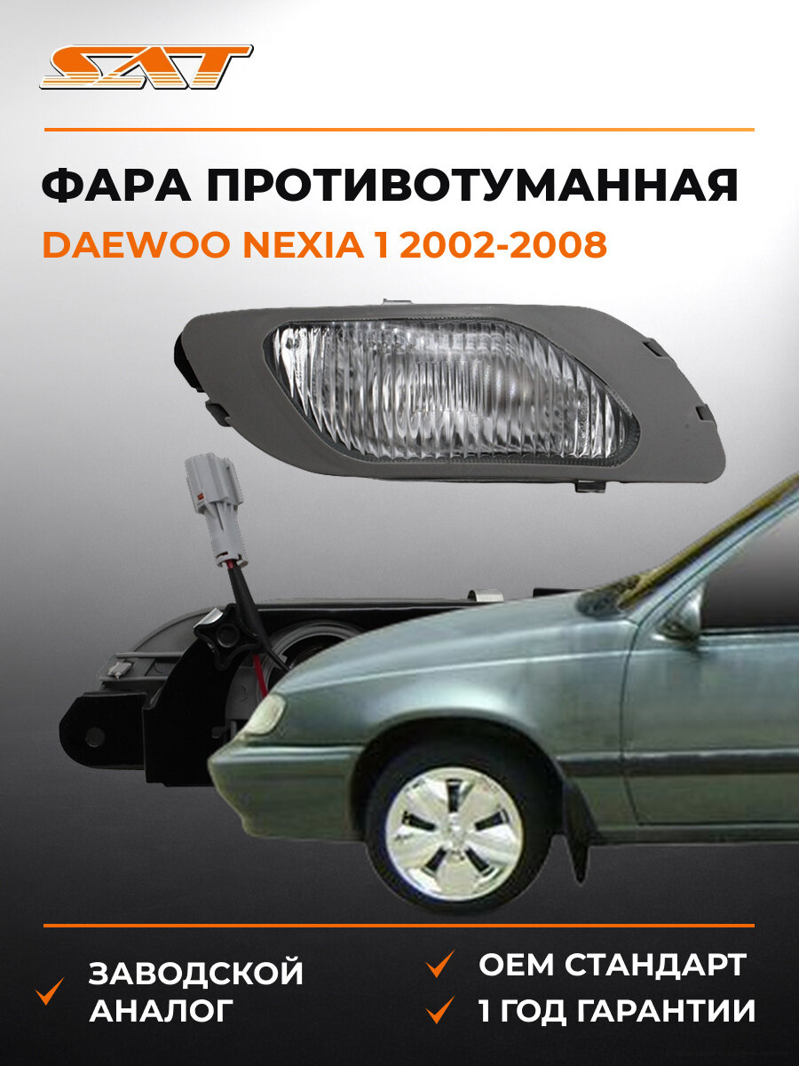 Фара противотуманная правая SAT ST2222002R Дэу Нексия Daewoo Nexia 1 1 2002-2008
