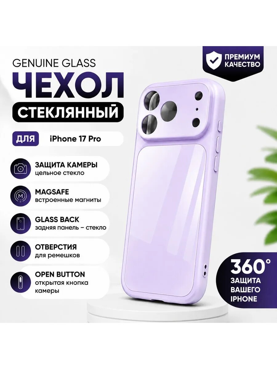 Стеклянный чехол Genuine Glass, для iPhone 17 Pro, с защитой камеры, с MagSafe, стекло/силикон, цвет лавандовый