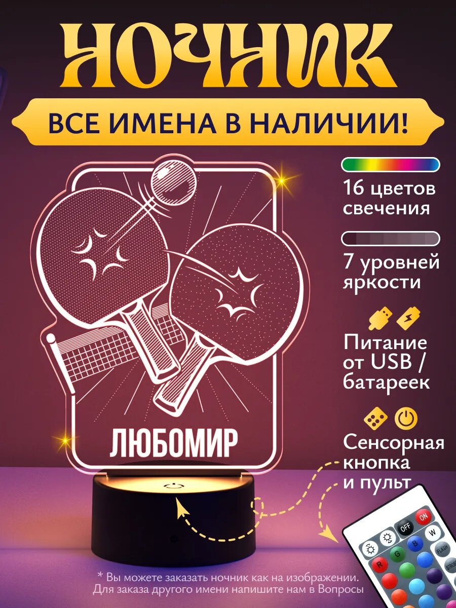 Ночник «Любомир - Настольный теннис»