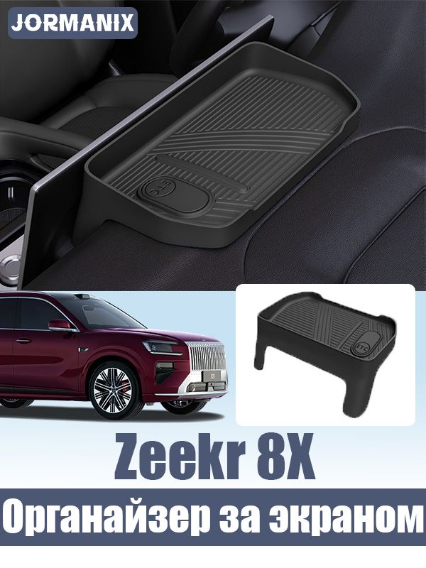 Zeekr 8X Органайзер за экраном, Zeekr 8X аксессуары