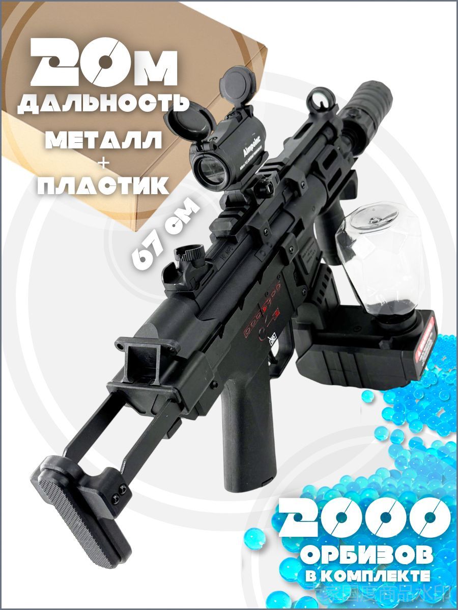 Автомат МР5 - 67 см. металл и пластик, с эффектом дыма и подсветкой, стреляет орбизами, 2000 орбизов в комплекте