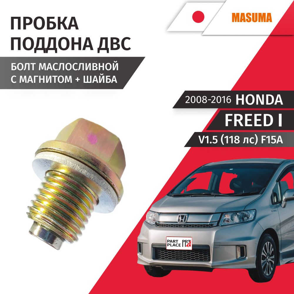 Пробка сливная Honda FREED (1) GB3 GB4 V1.5 118лс F15A 2008 - 2016, 1 шт MASUMA