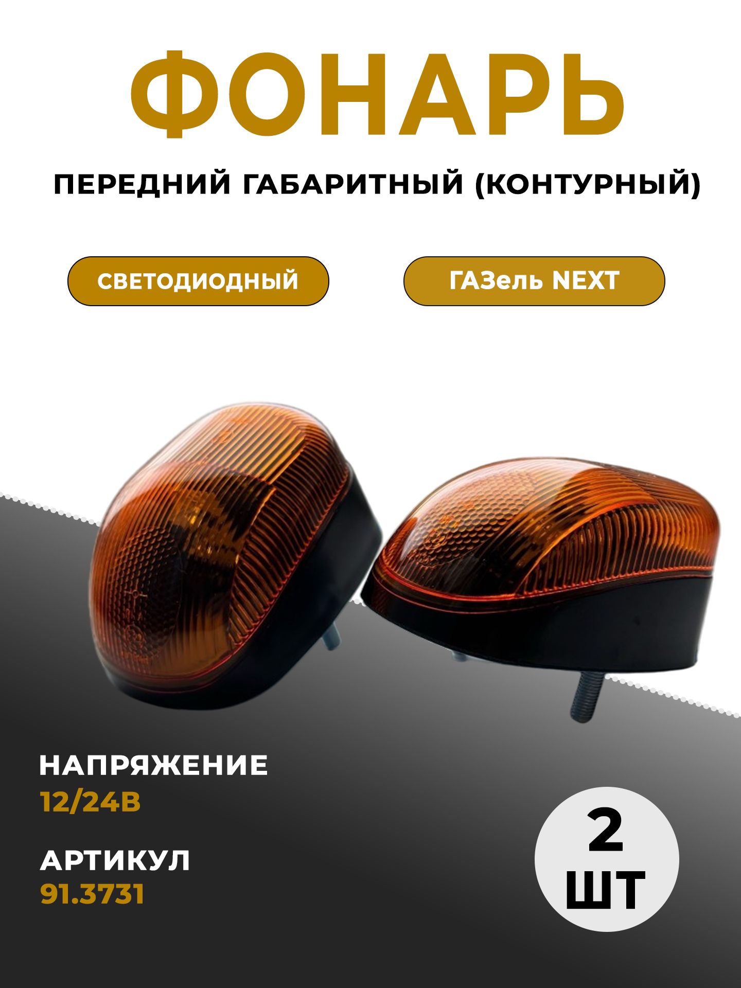 Фонарь контурный передний ГАЗель Next, ГАЗон Next светодиодный (желтый)12/24В LED 2шт./Арт. 90.3731/A21R23371201