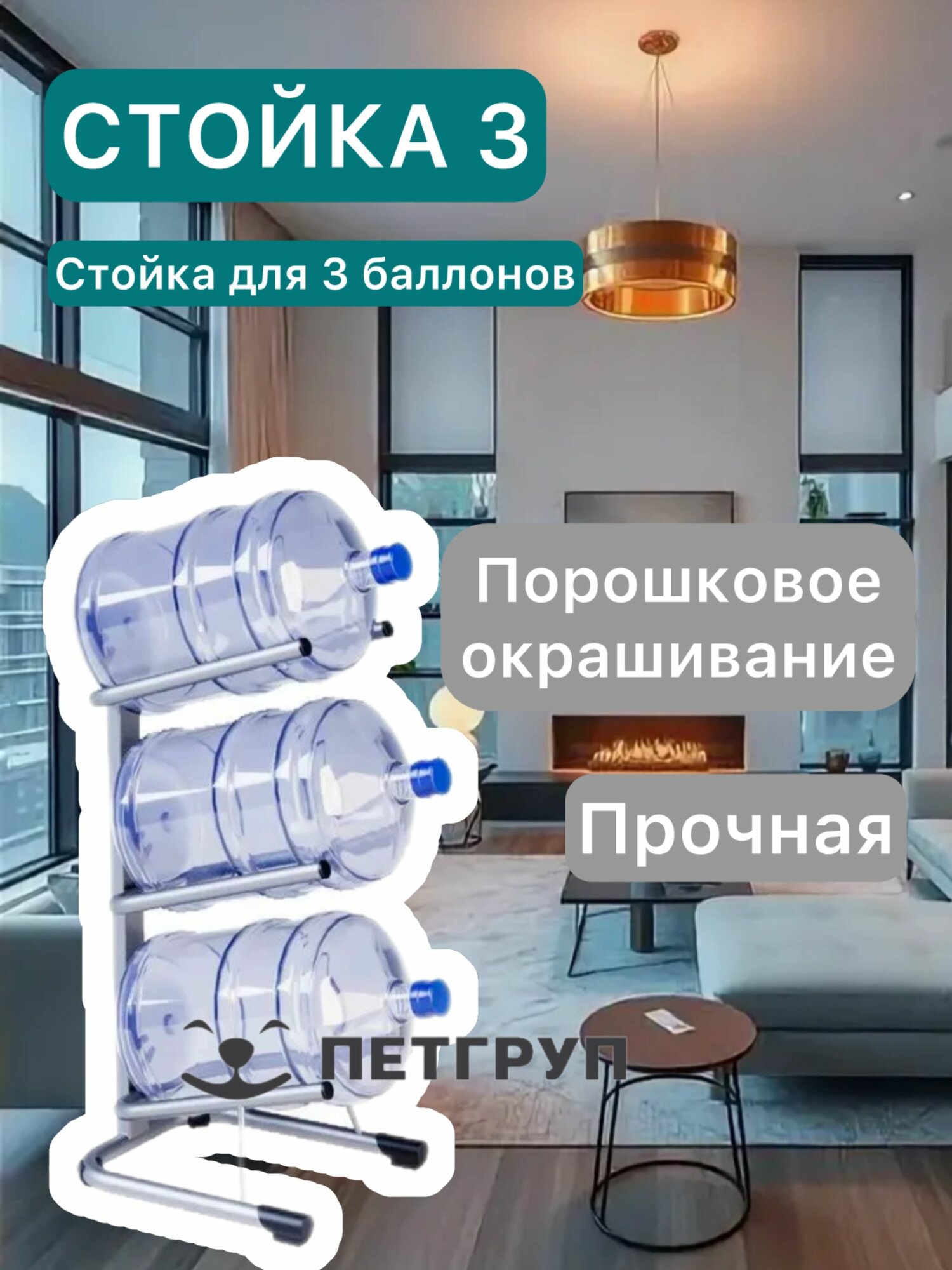 STELLA Стойка для хранения воды на 3 баллона 19л