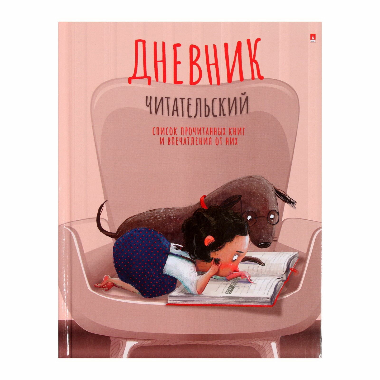 Читательский дневник А5, 40 листов на скрепке "Девочка с собачкой", обложка мелованный картон, глянцевая ламинация, 2 шт.