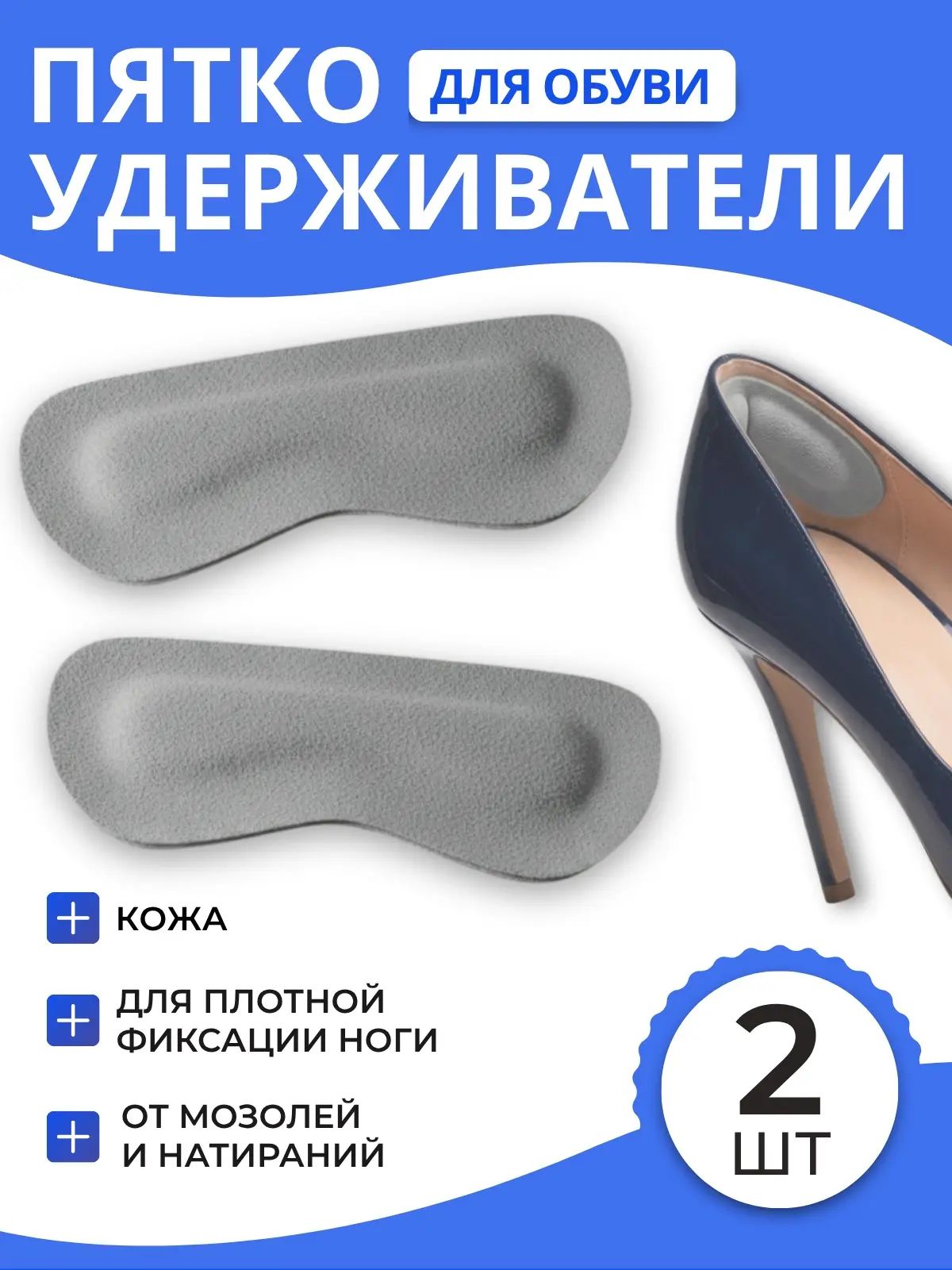 Пяткоудерживатель для обуви кожаный подпяточники вкладыши в обувь