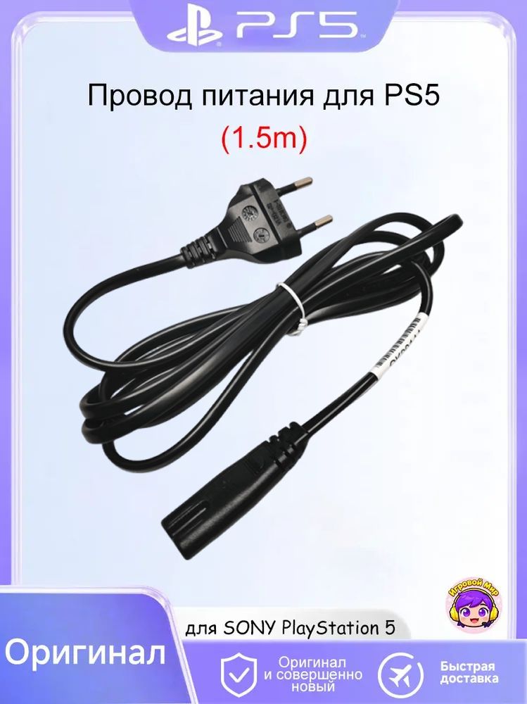 PS5 Кабель питания для игровой консоли, совместим с PS5, IEC C7, 1.5м, черный