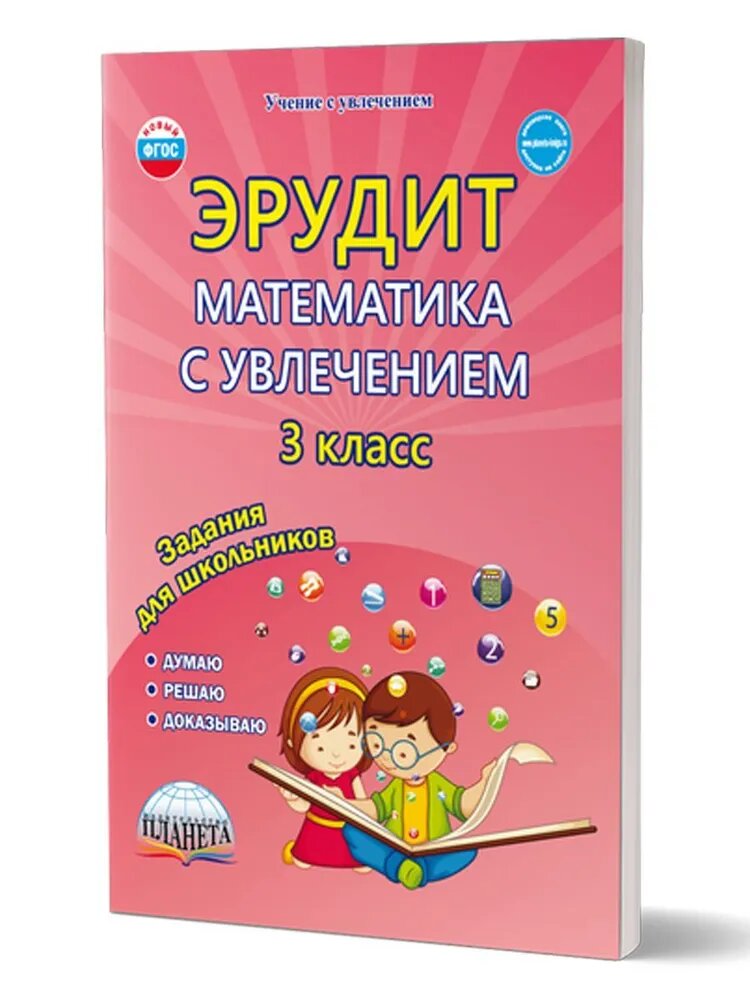 Эрудит. Математика с увлечением 3 класс. Рабочая тетрадь. Думаю, решаю, доказываю. Задания для школьников | Шалагина Ирина Владимировна