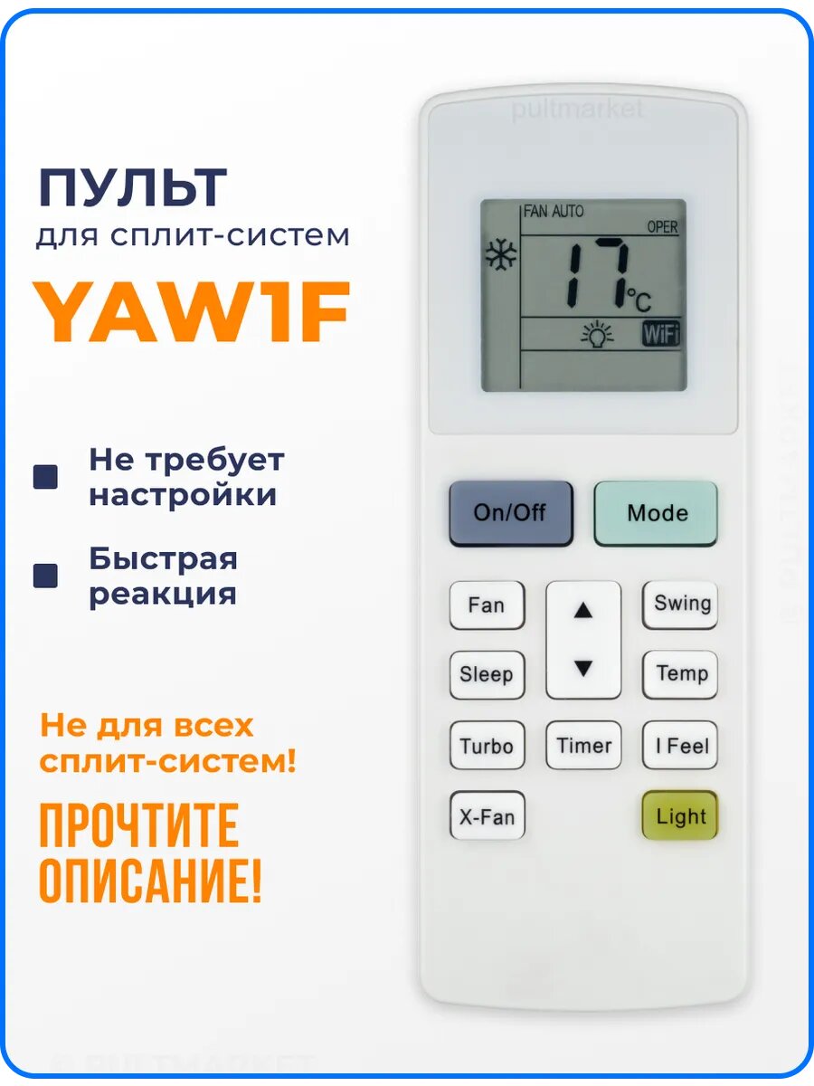 Пульт YAW1F для сплит-системы (кондиционера)