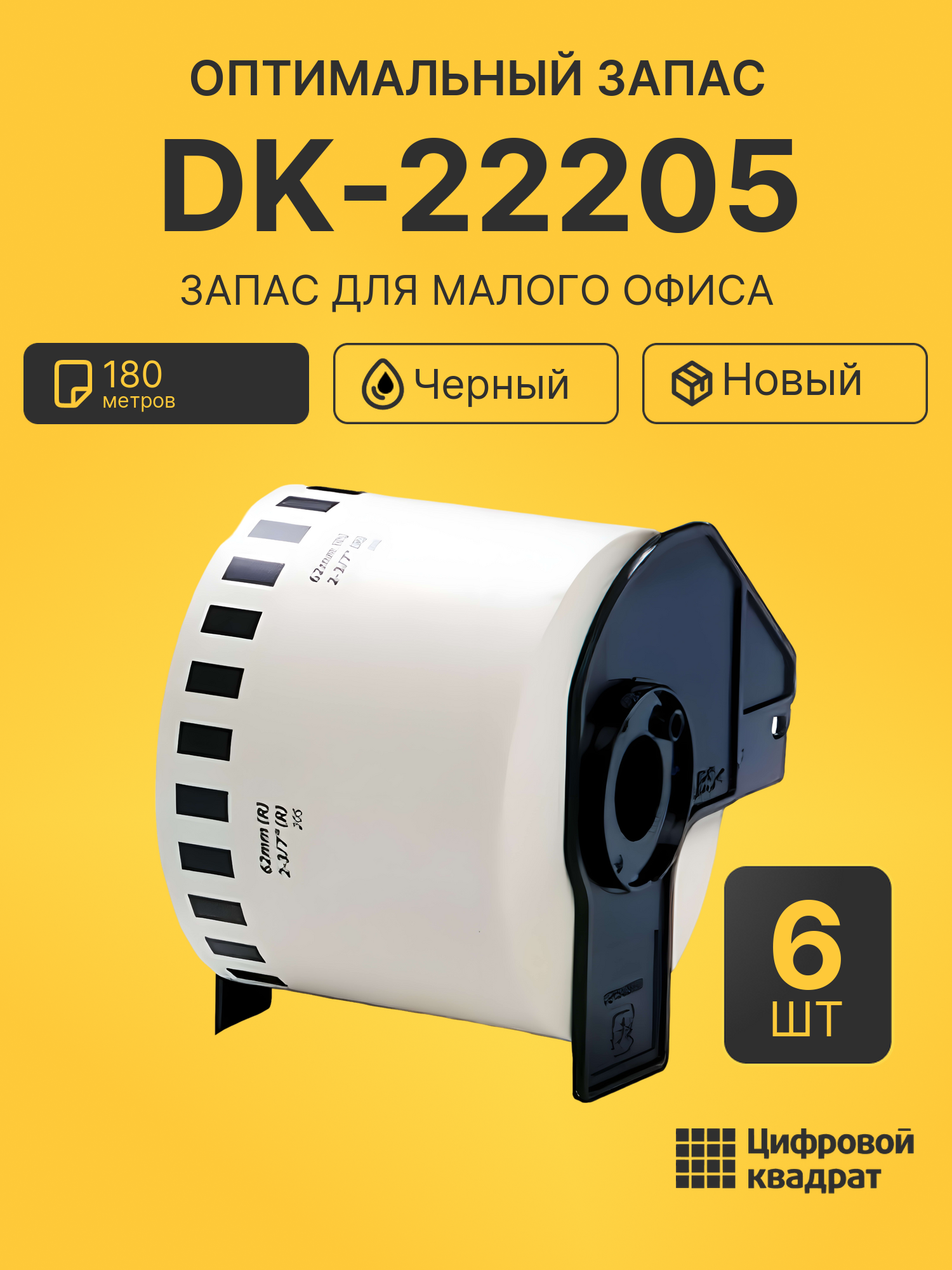 Комплект лент DK-22205 (6 шт.) на 180 метров для принтеров Brother QL-1050, QL-1060, QL-500, QL-550, QL-560, QL-570
