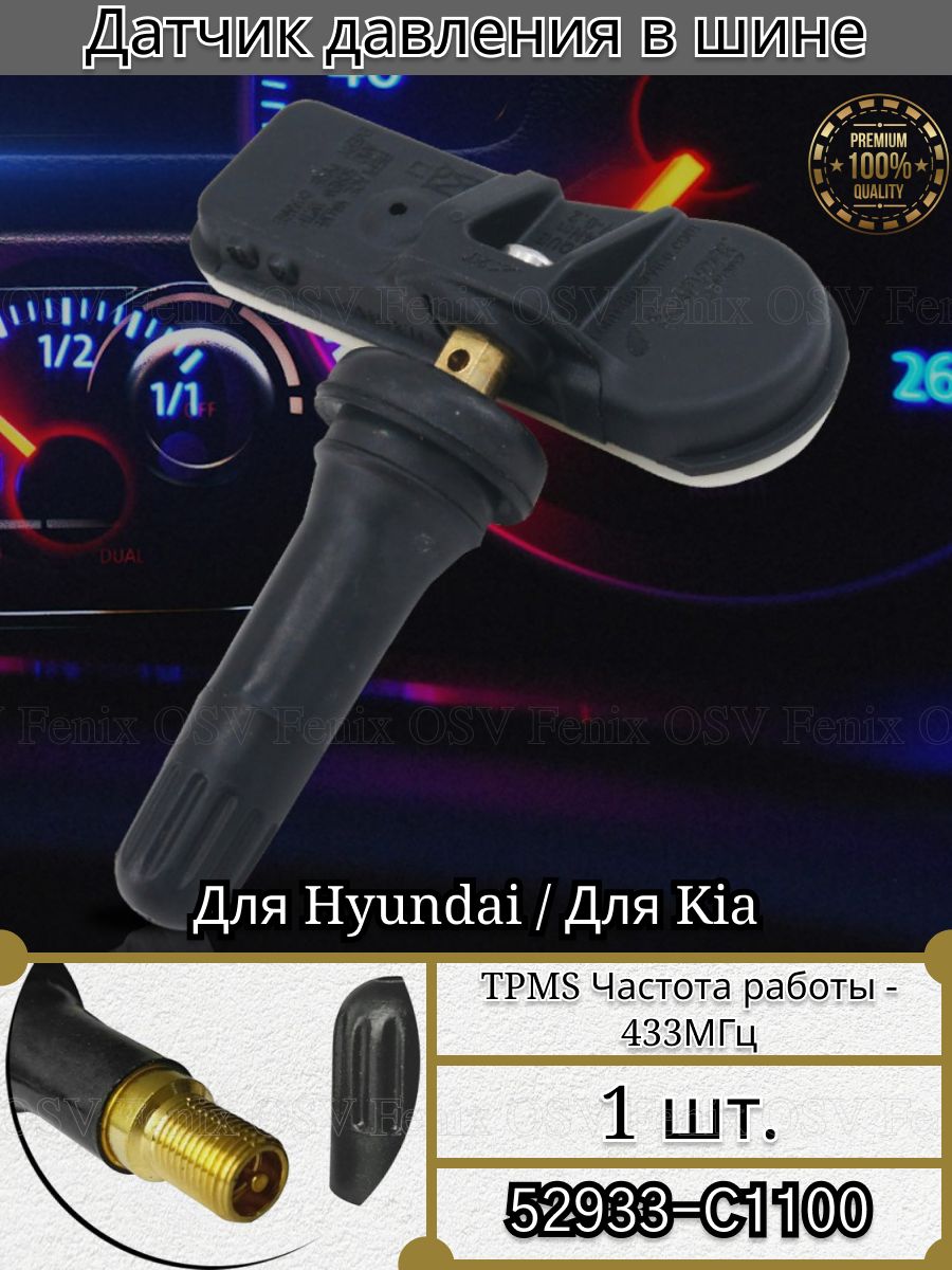 Датчик давления шин для Hyundai, Kia, 1 шт.